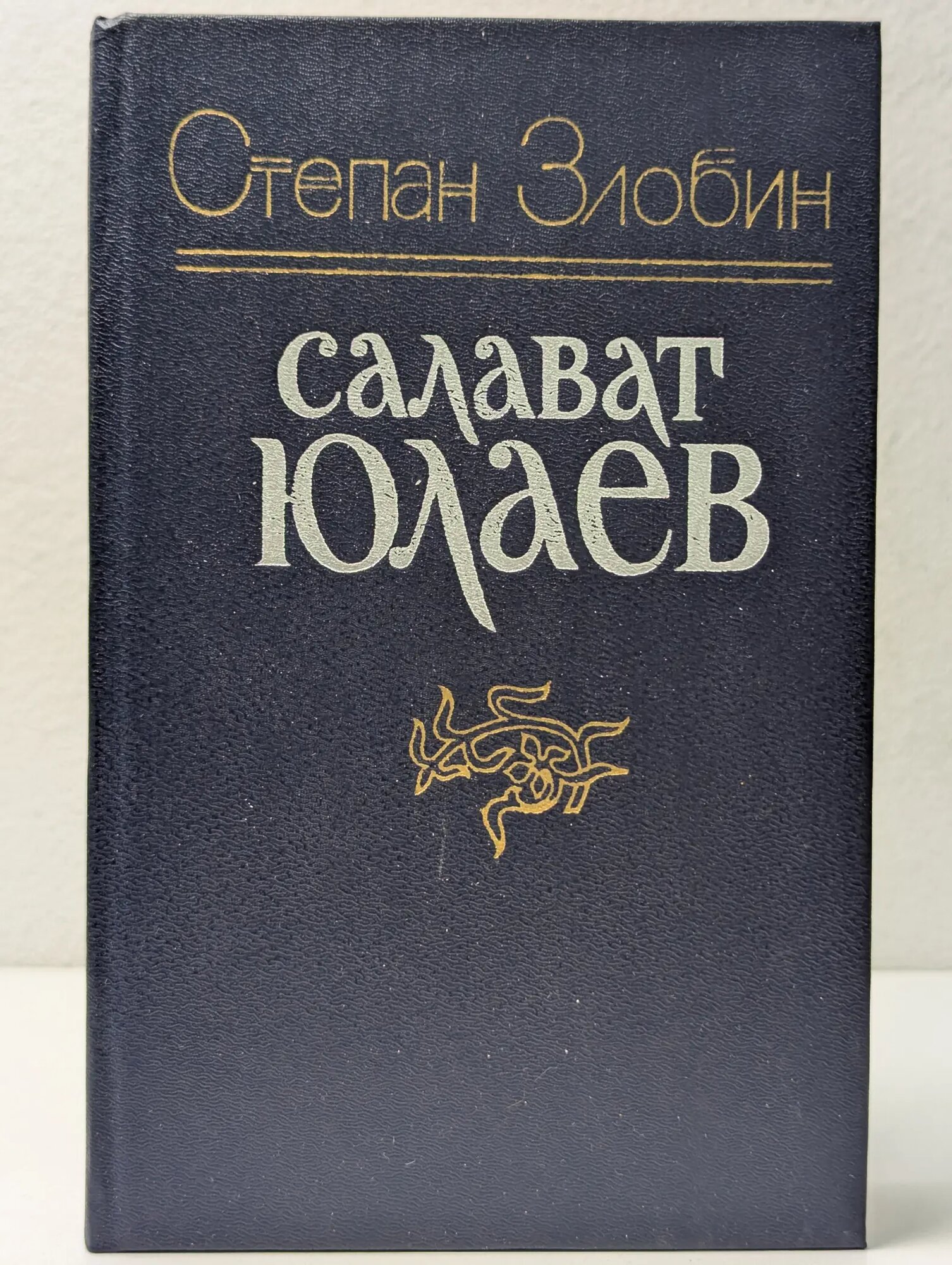 Салават Юлаев Злобин Степан Петрович 1984