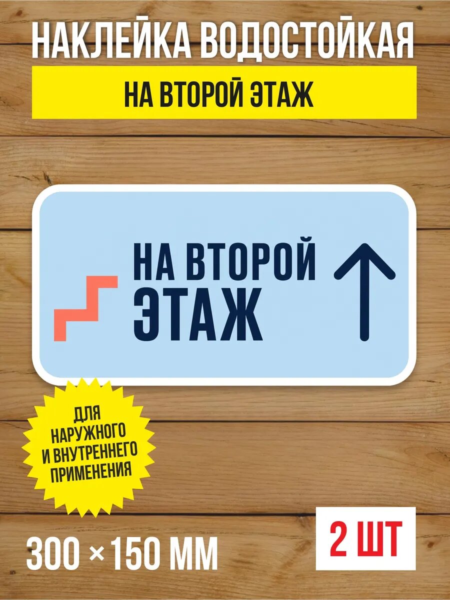 Наклейка «На второй этаж ↑» виниловая, 300х150 мм, 2 шт