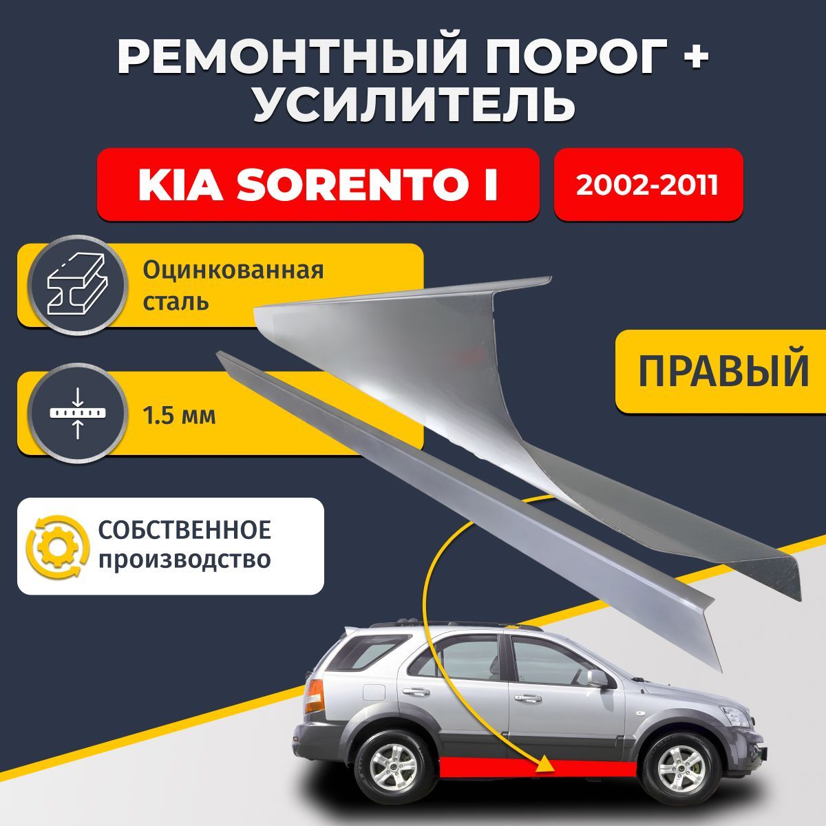 Правый порог + усилитель из оцинкованной стали на Kia Sorento 1 2002-2011 (Киа Соренто 1). Оцинкованная сталь 1,5 мм. Кузовной ремонт.