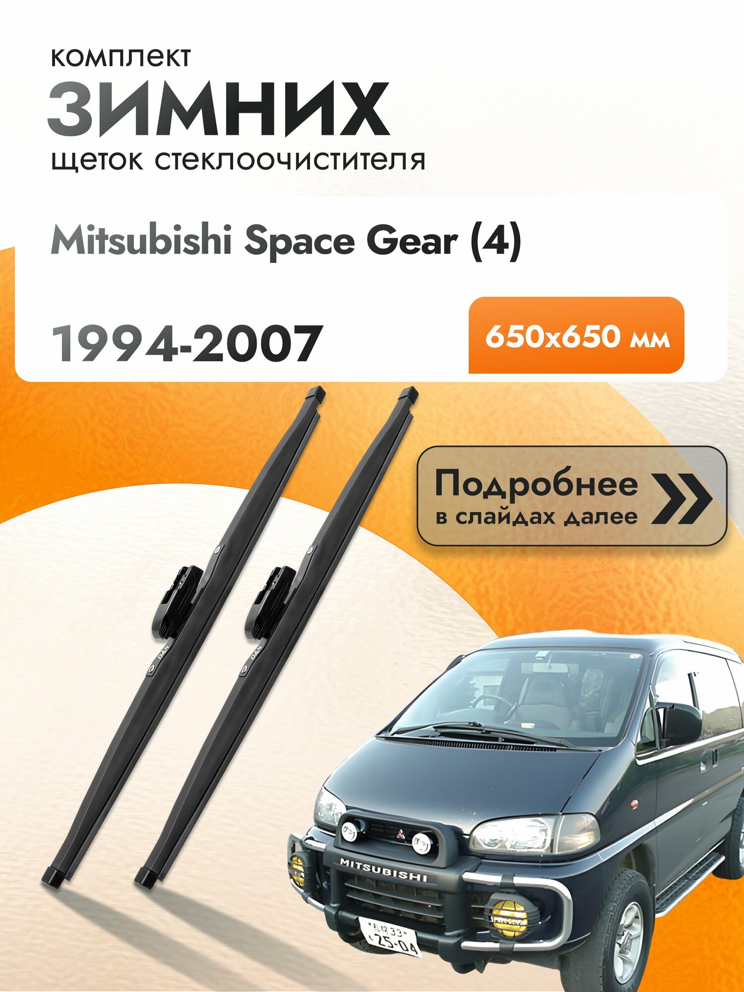 Дворники для Mitsubishi Space Gear (4) / 1994-2007 / Зимние щетки стеклоочистителя 650 650 мм Митсубиси Спейс Гир DAN