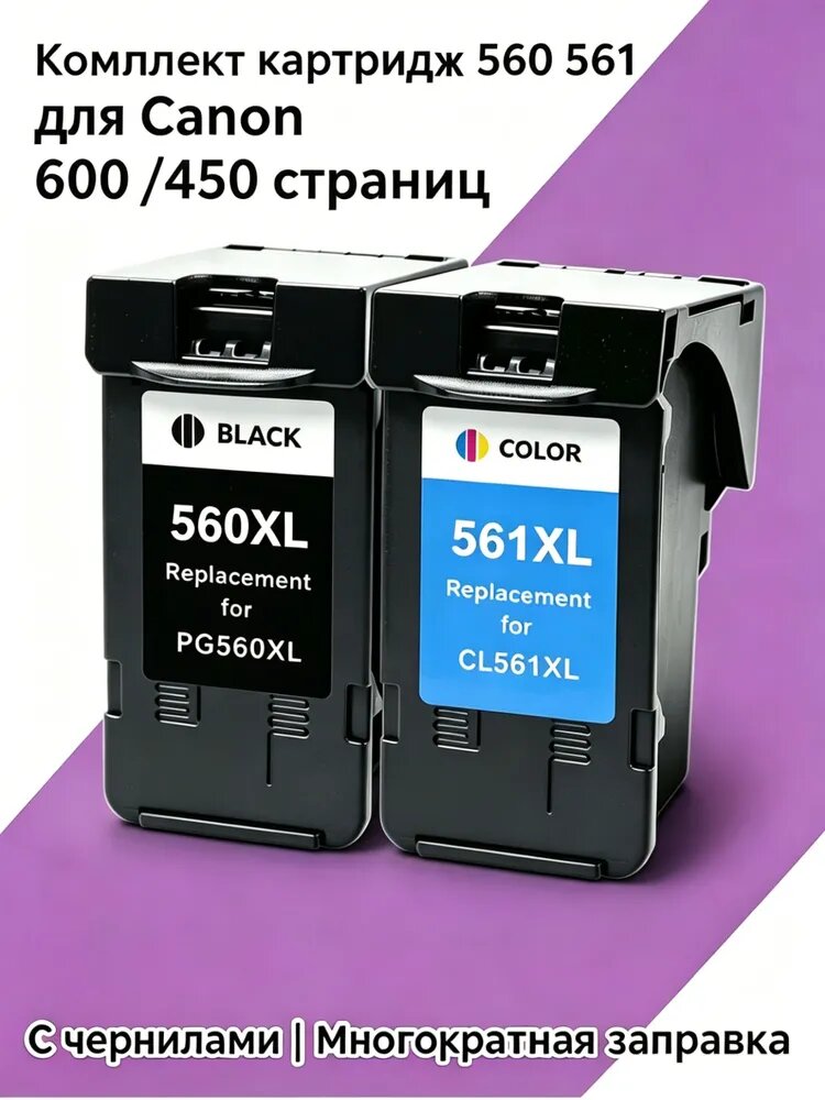 Комплект картриджей PG-560XL + CL-561XL для Canon TS5350, TS5351, TS5352, TS5353, TS7450, совместимый, Черный (black), Набор CMY, 2 шт