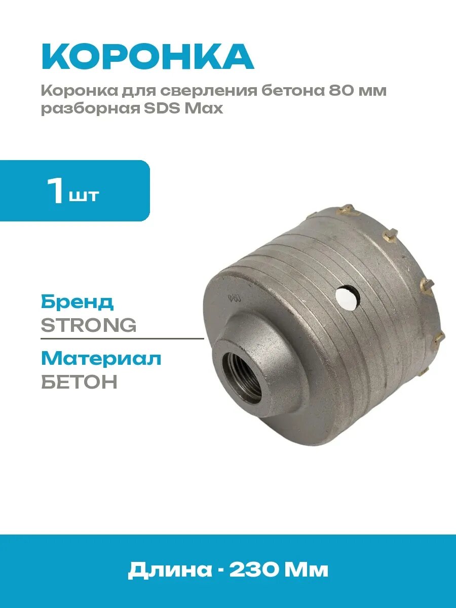 Сверло корончатое 80 мм SDS Max для бетона и керамогранита