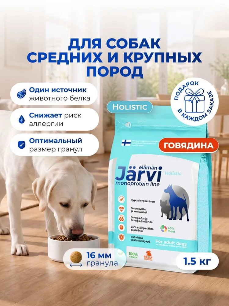 Сухой корм Jarvi Monoprotein line гипоаллергенный holistic для взрослых собак средних и крупных пород с говядиной, 1,5 кг