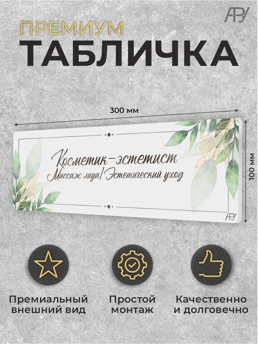 Табличка Косметик-эстетист, массаж лица, эстетический уход