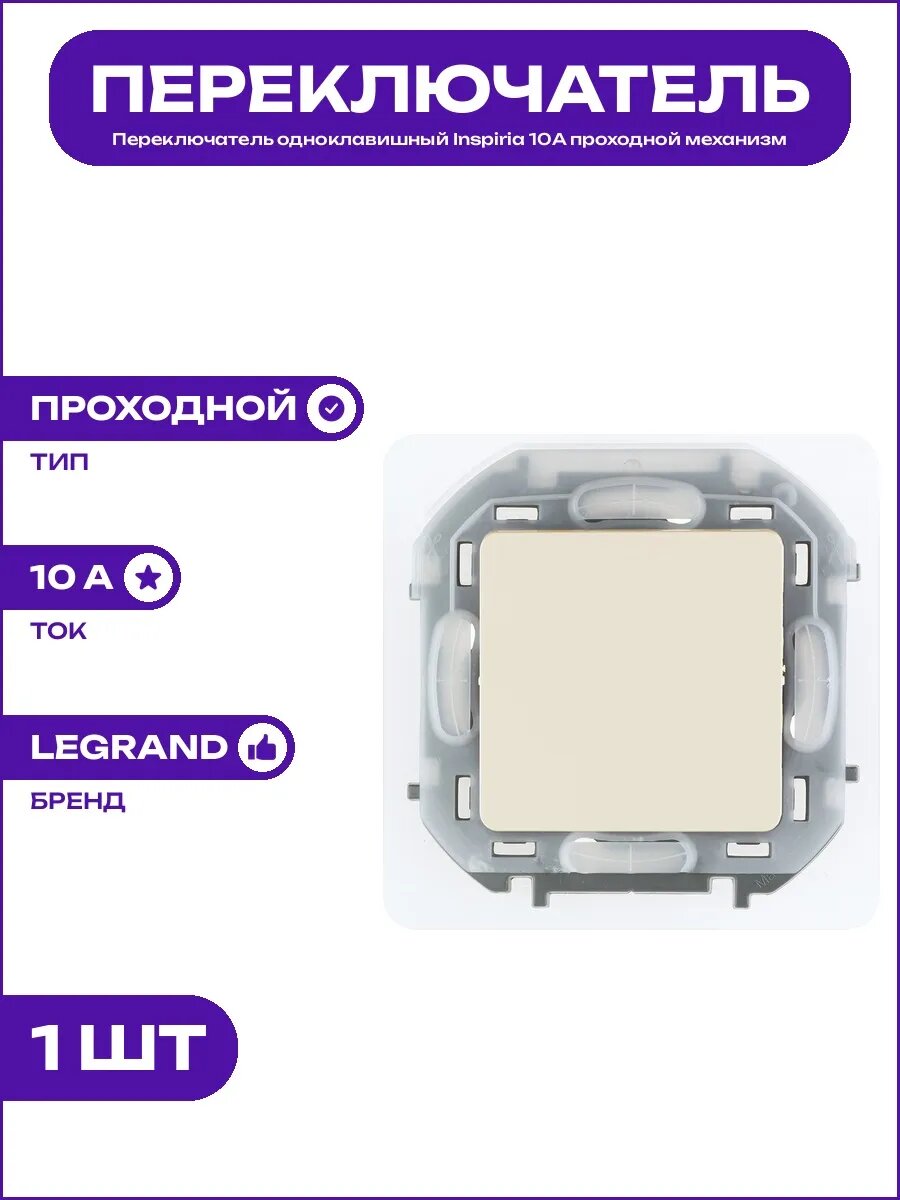 Переключатель одноклавишный Inspiria 10А IP44 слоновая кость