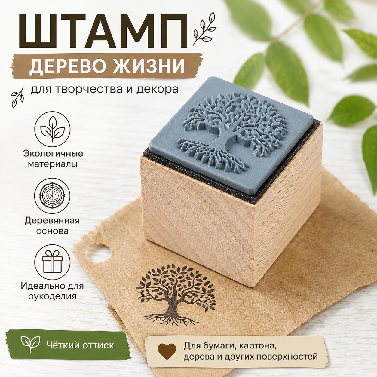 Деревянный штамп с узором «Дерево жизни», резиновая печать для скрапбукинга, рукоделия, дневников, открыток и декора, 1 шт.
