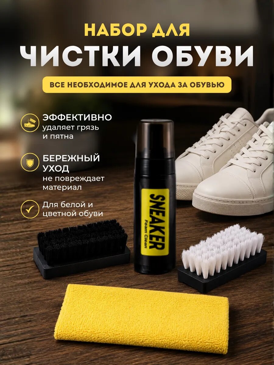 Пенный очиститель для кроссовок и обуви с набором аксессуаров