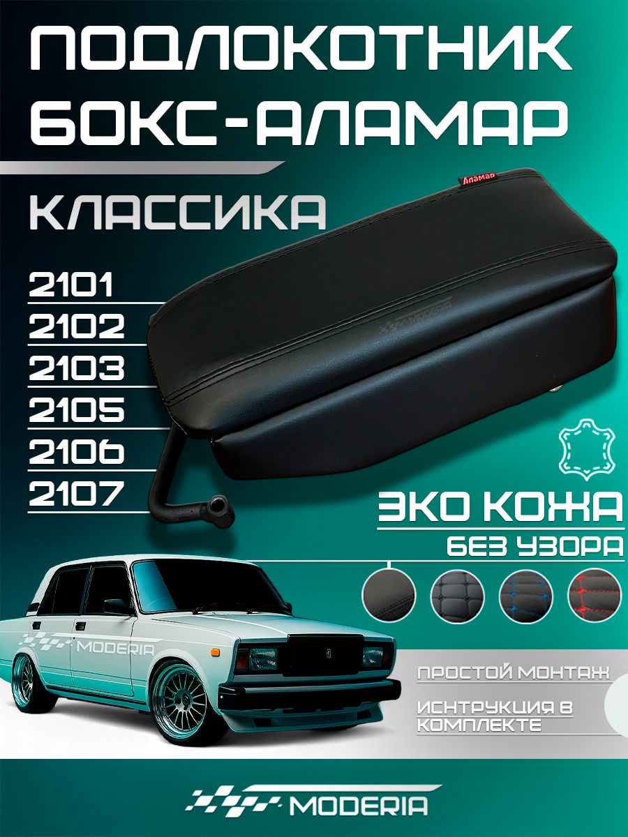 Подлокотник бокс для Лада 2101, 2102, 2103, 2104, 2105, 2106, 2107 экокожа