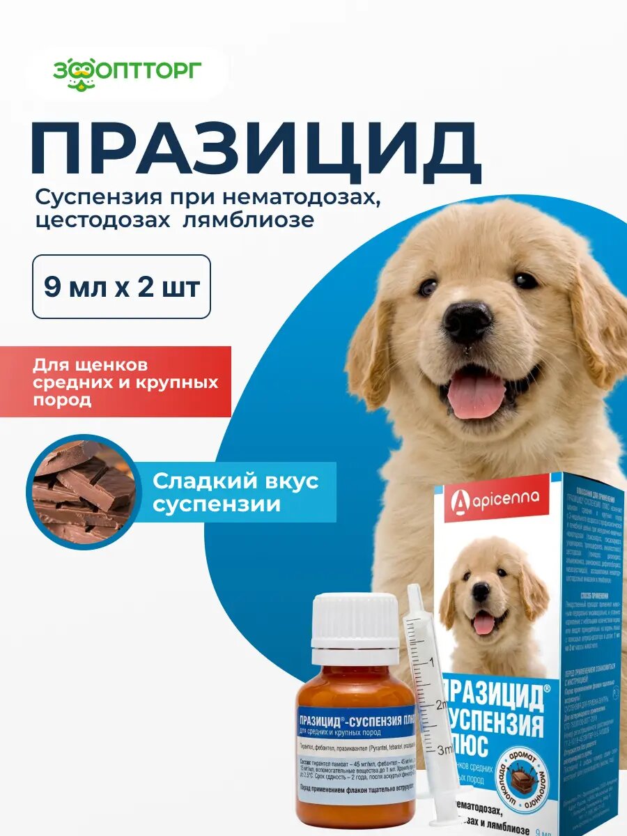 Apicenna Празицид-суспензия Плюс для щенков средних и крупных пород 9 мл. упаковка 2 шт