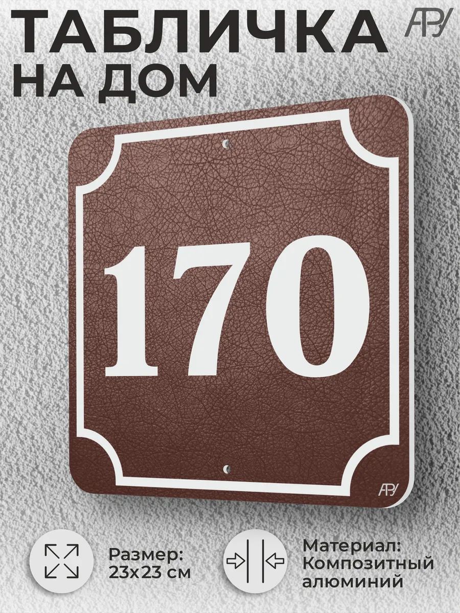 Адресная табличка с номером дома "литая" №170 (имитация)