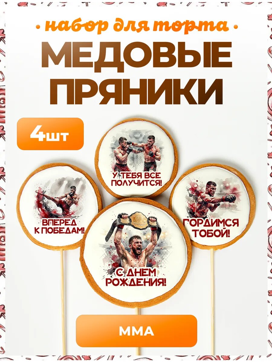 Украшения для торта. ММА 1. 4 шт Надписи