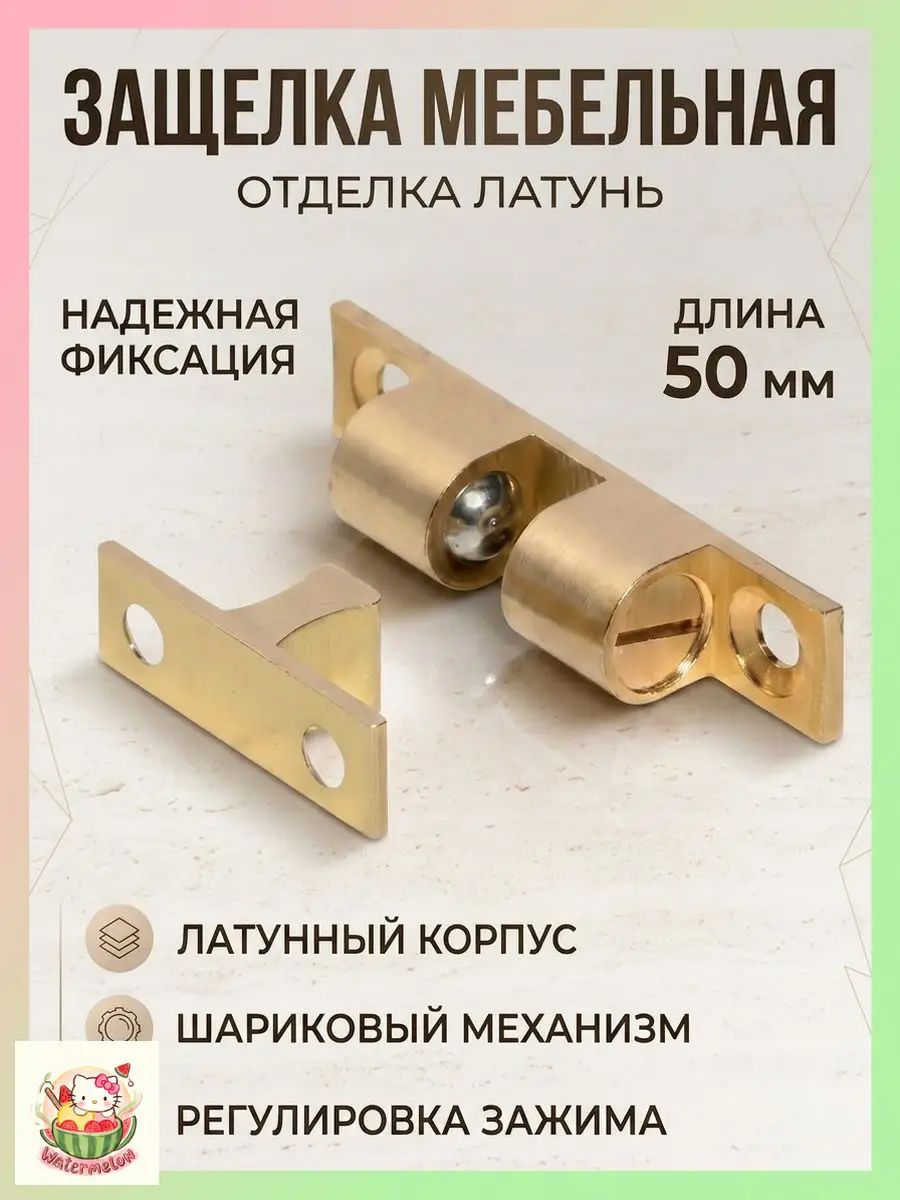 Качественная защелка из латуни, мебель