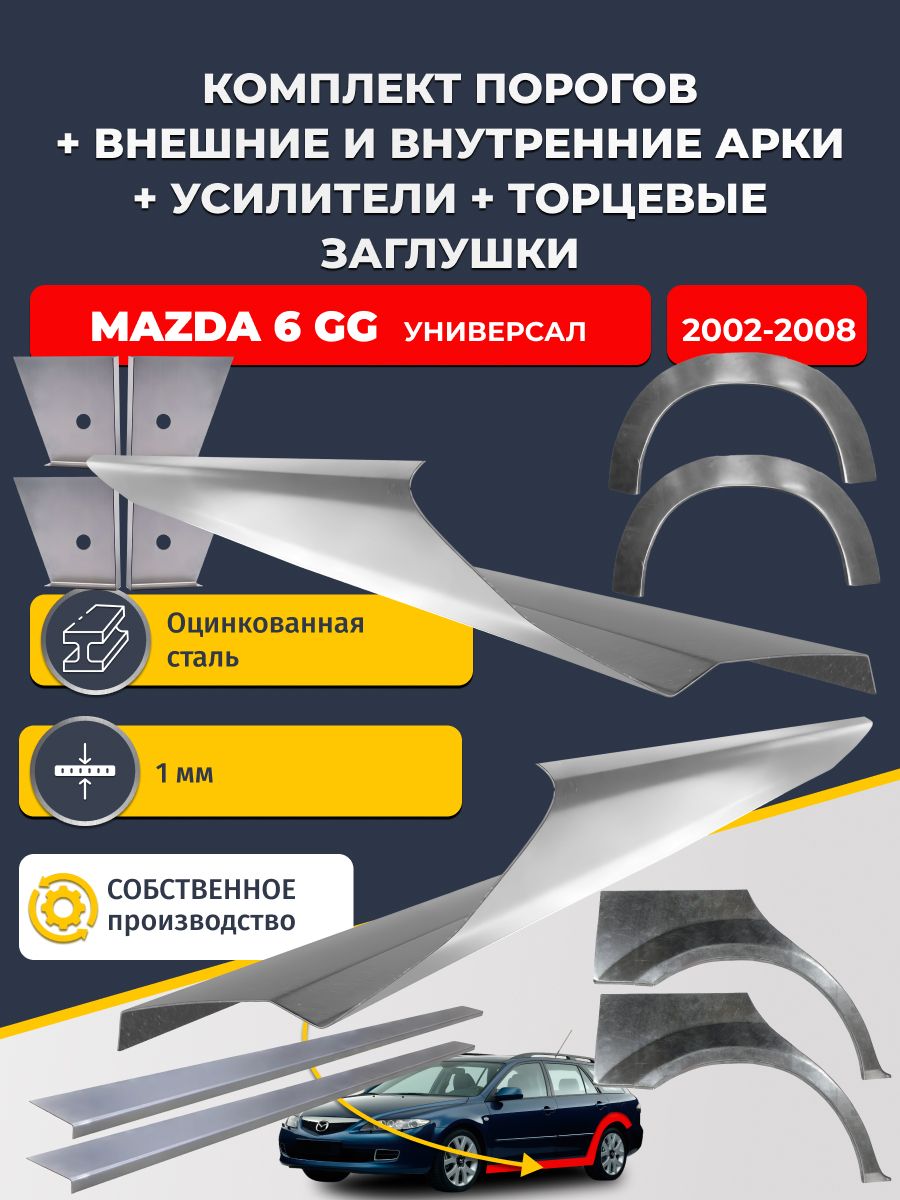 Комплект ремонтных задних внешних и внутренних арок (0,8 мм) + комплект порогов + 4 торцевые заглушки + усилители, на Mazda 6 GG 2002-2008 универсал (Мазда 6 ГГ) Оцинкованная сталь 1 мм