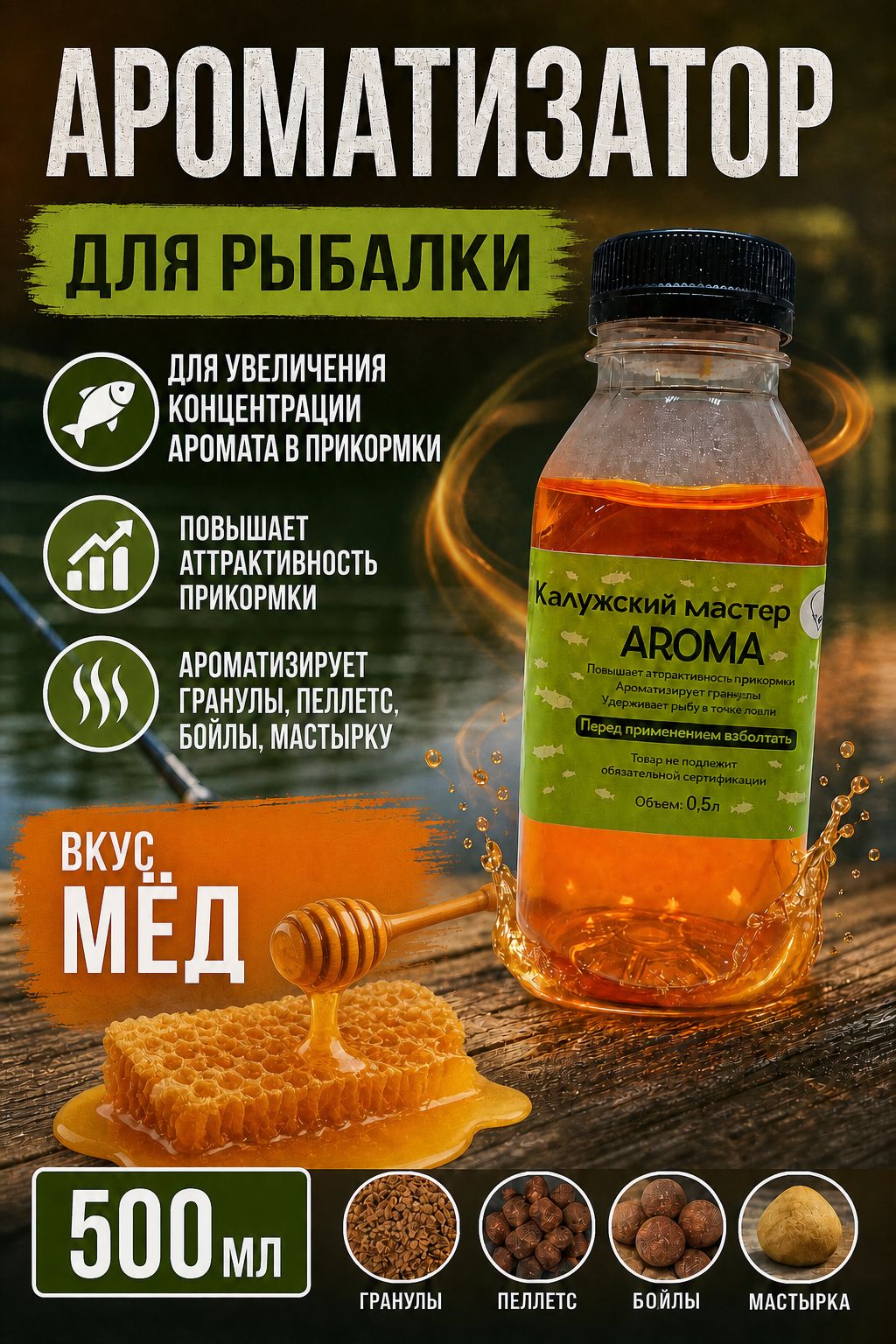 Жидкий ароматизатор для рыбалки мед