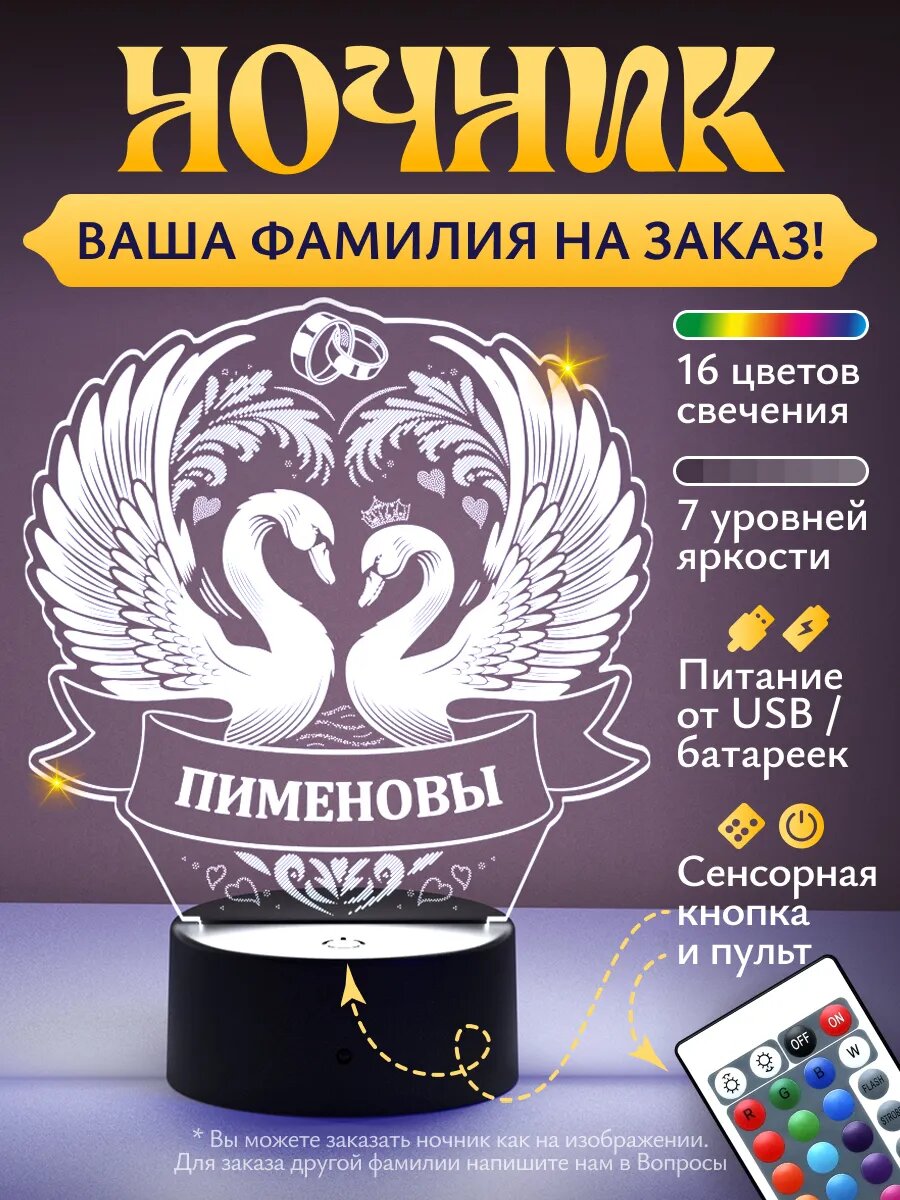 Ночник «Пименовы - лебеди»