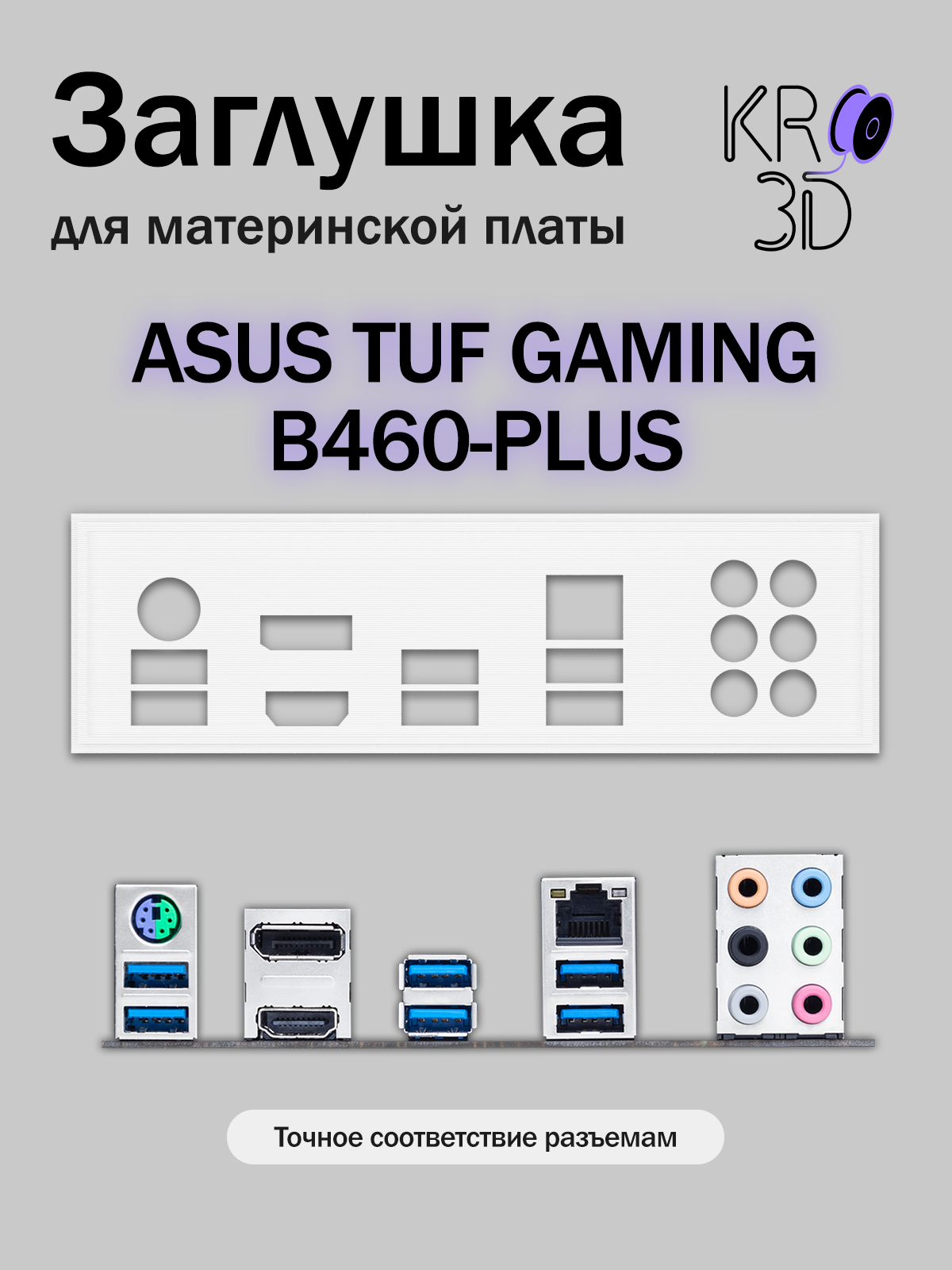 Заглушка для материнской платы ASUS TUF GAMING B460-PLUS белая