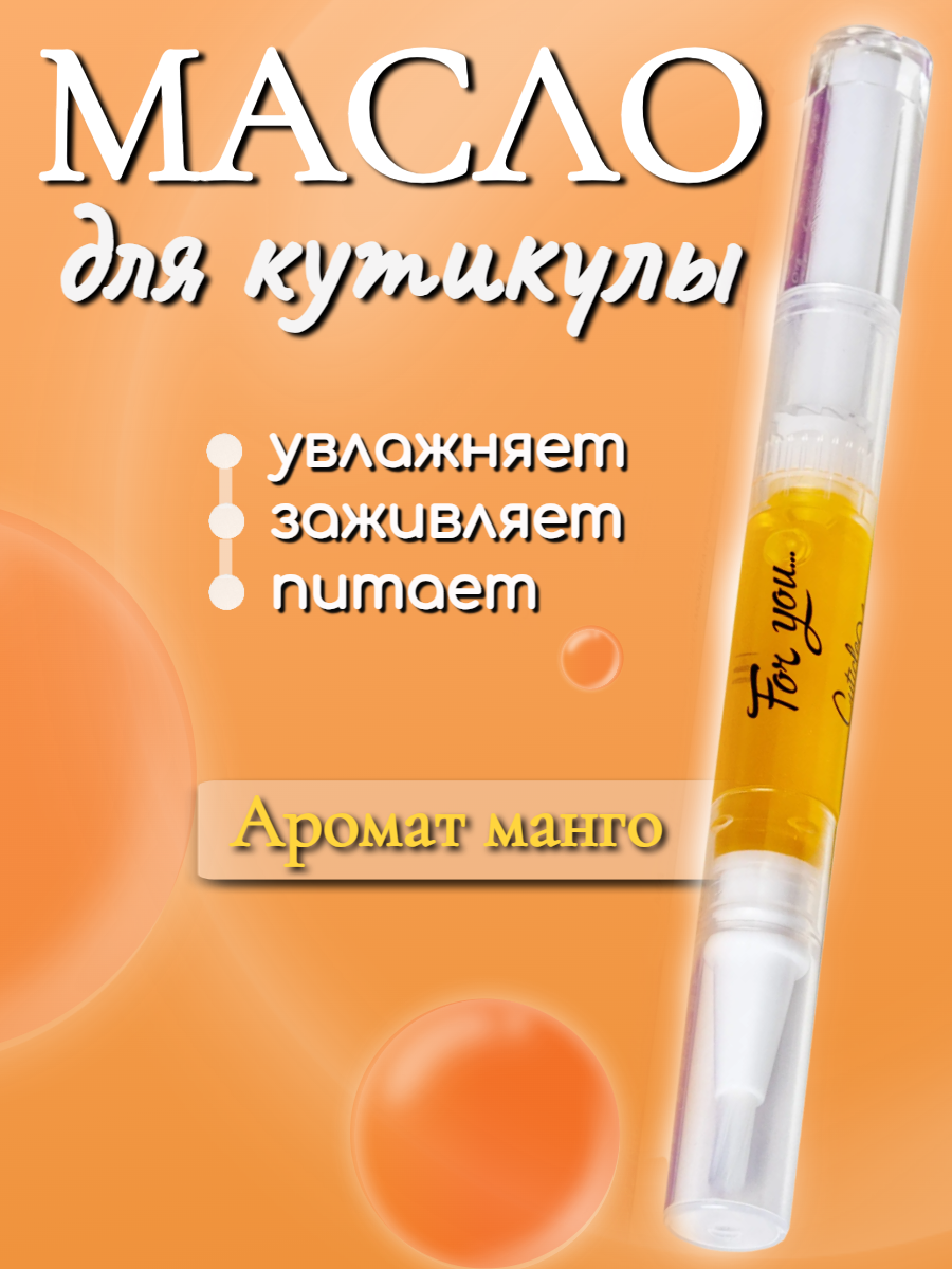 Масло в карандаше FOR YOU манго