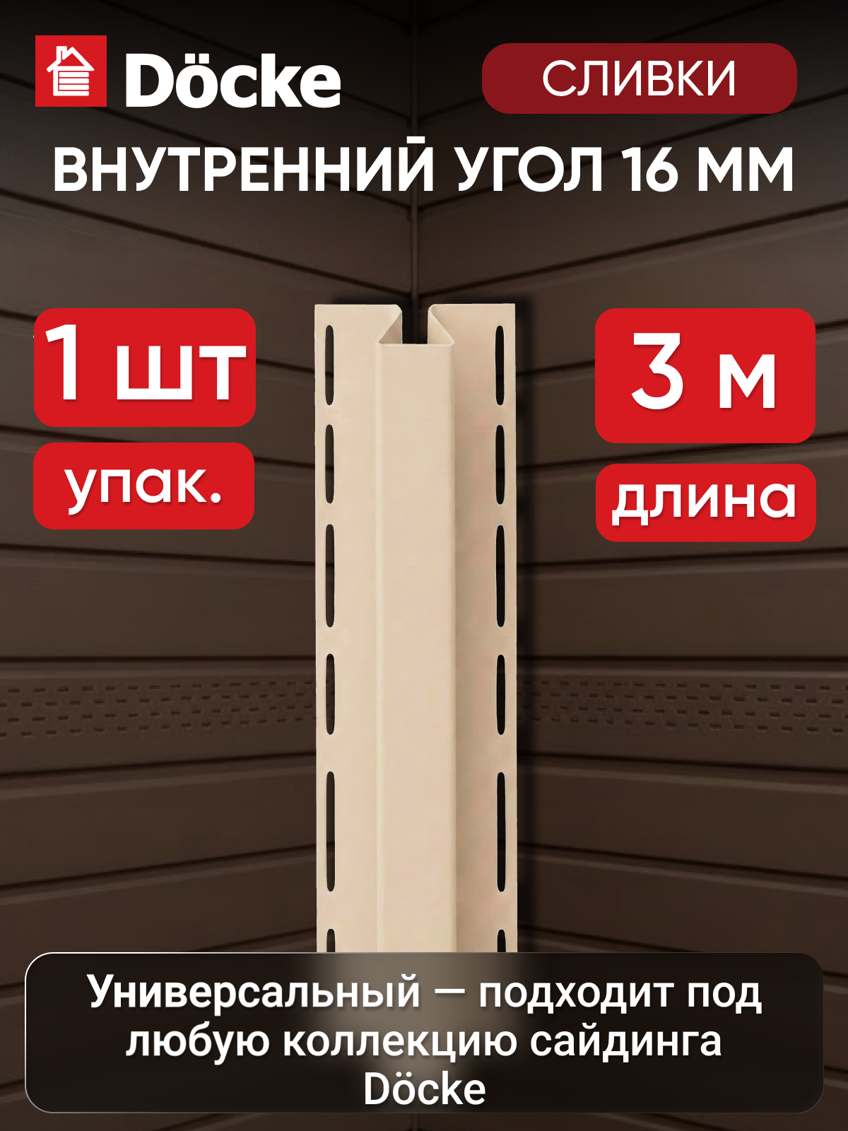 Внутренний угол для сайдинга Docke PREMIUM / премиум / Сливки