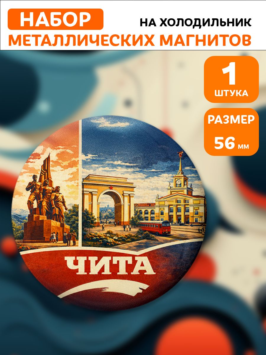 Магниты Чита . 1 шт диаметром 56 мм.