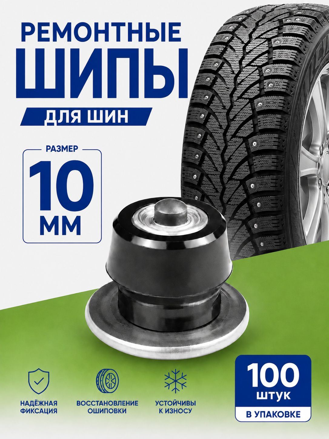 Шипы ремонтные 12-10-2ТРА 100 шт.