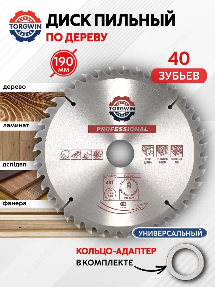 Пильный диск по дереву, ламинату 190х30х20х16мм 40 зубьев