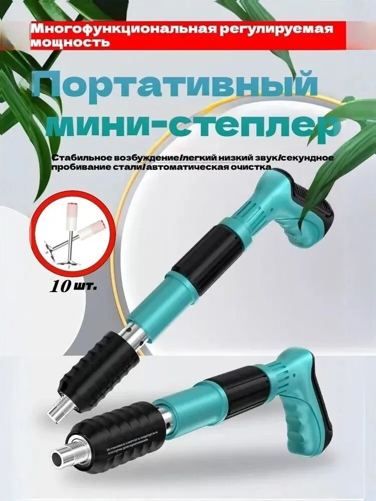 Многофункциональный мини-гвоздомет с пятиступенчатой регулировкой, высокой проникающей способностью, с 10 круглыми гвоздями