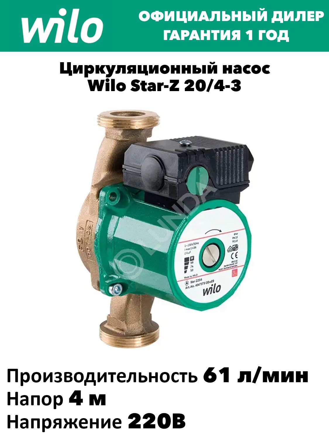Циркуляционный насос Wilo Star-Z 20/4-3