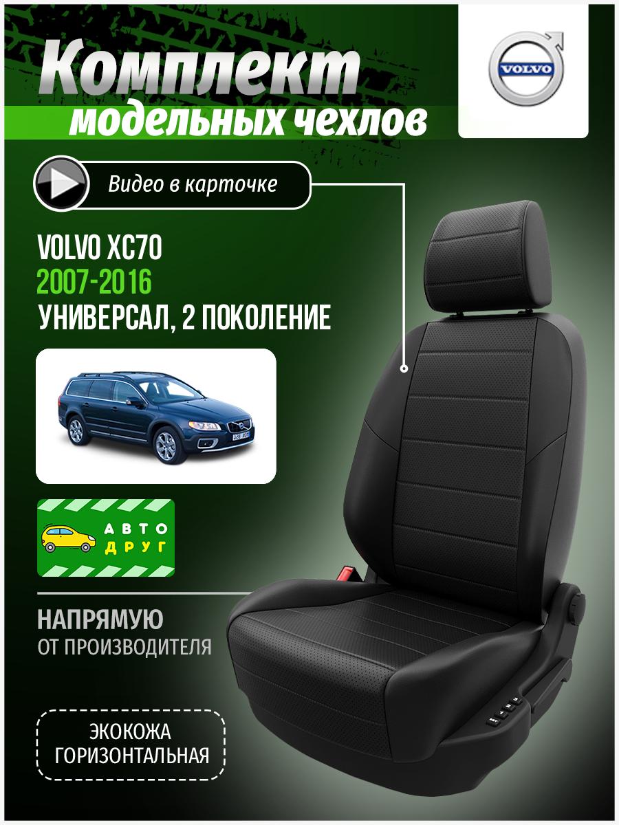 Чехлы Вольво Xc70 (Volvo Xc70) 2007-2016 2 универсал Экокожа Черный A0832D028 Автодруг