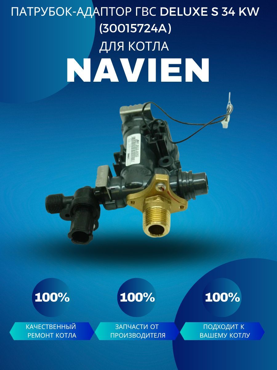 Патрубок-адаптор ГВС для котла Navien Deluxe S 34 kW (30015724Ak)