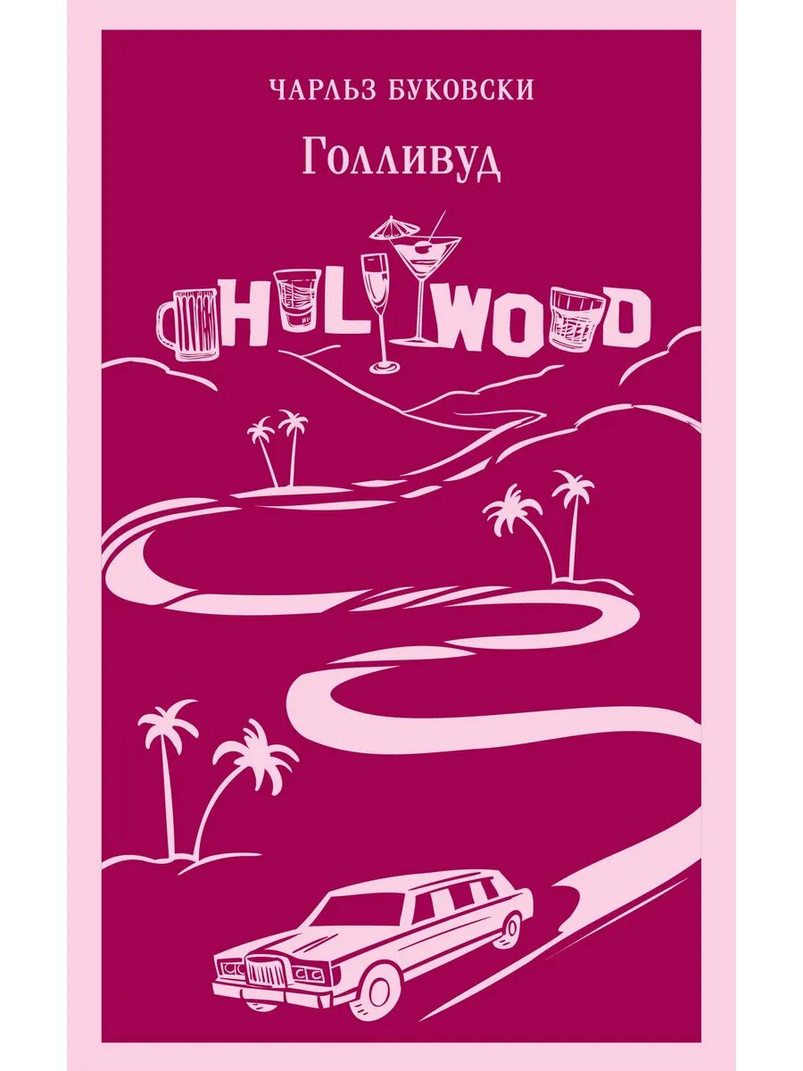 Книга Голливуд