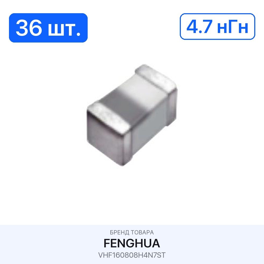 36 шт. Катушка индуктивности (дроссель) VHF160808H4N7ST 4.7 нГн Fenghua