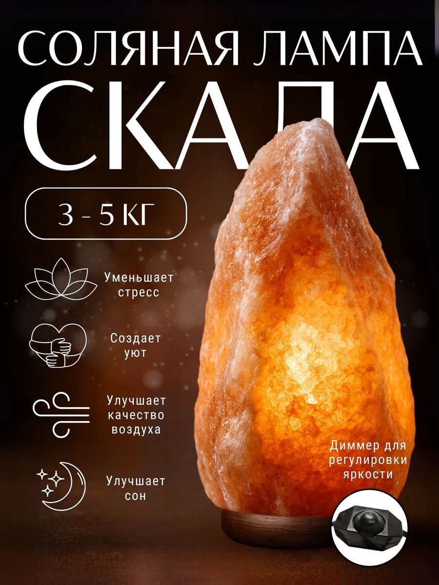 Солевая лампа, соляной светильник, ночник Wonder Life Скала 3-5 кг с диммером