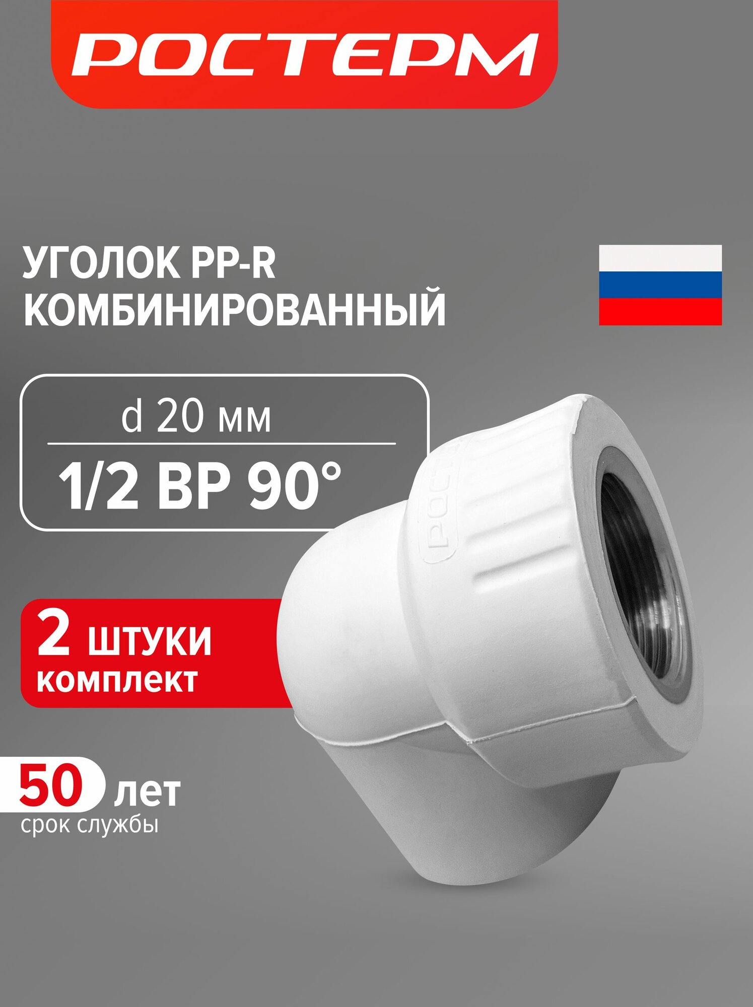 Уголок полипропиленовый 20 х 1/2" ВР, 2 шт, ростерм