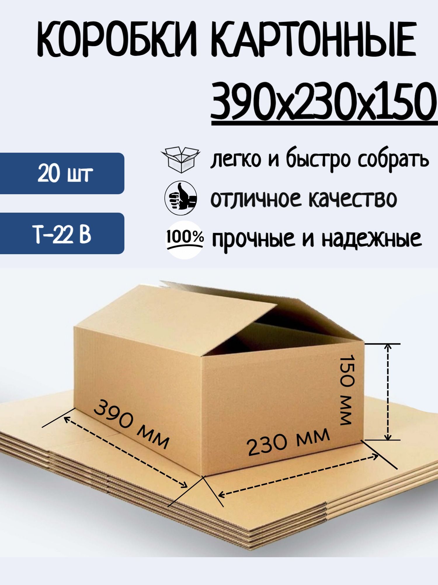 Коробка картонная 20 штук 390х230х150 мм, Коробки для переезда, Гофрокороб из трехслойного картона Т-22 В