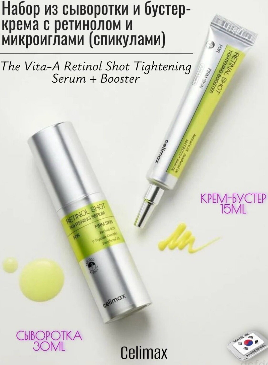 Набор косметики celimax, Крем-бустер для лица с ретинолом и микроиглами The Vita-A Retinol Shot Tightening Booster, 15 мл и лифтинг сыворотка с микроиглами 30мл