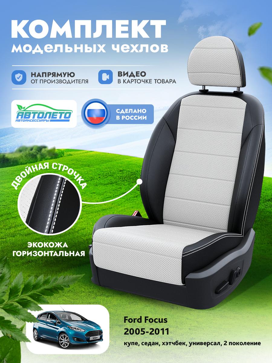 Чехлы Форд Фокус (Ford Focus) 2005-2011 2 купе, седан, хэтчбек, универсал Экокожа Белый LA10332C310 АвтоЛето