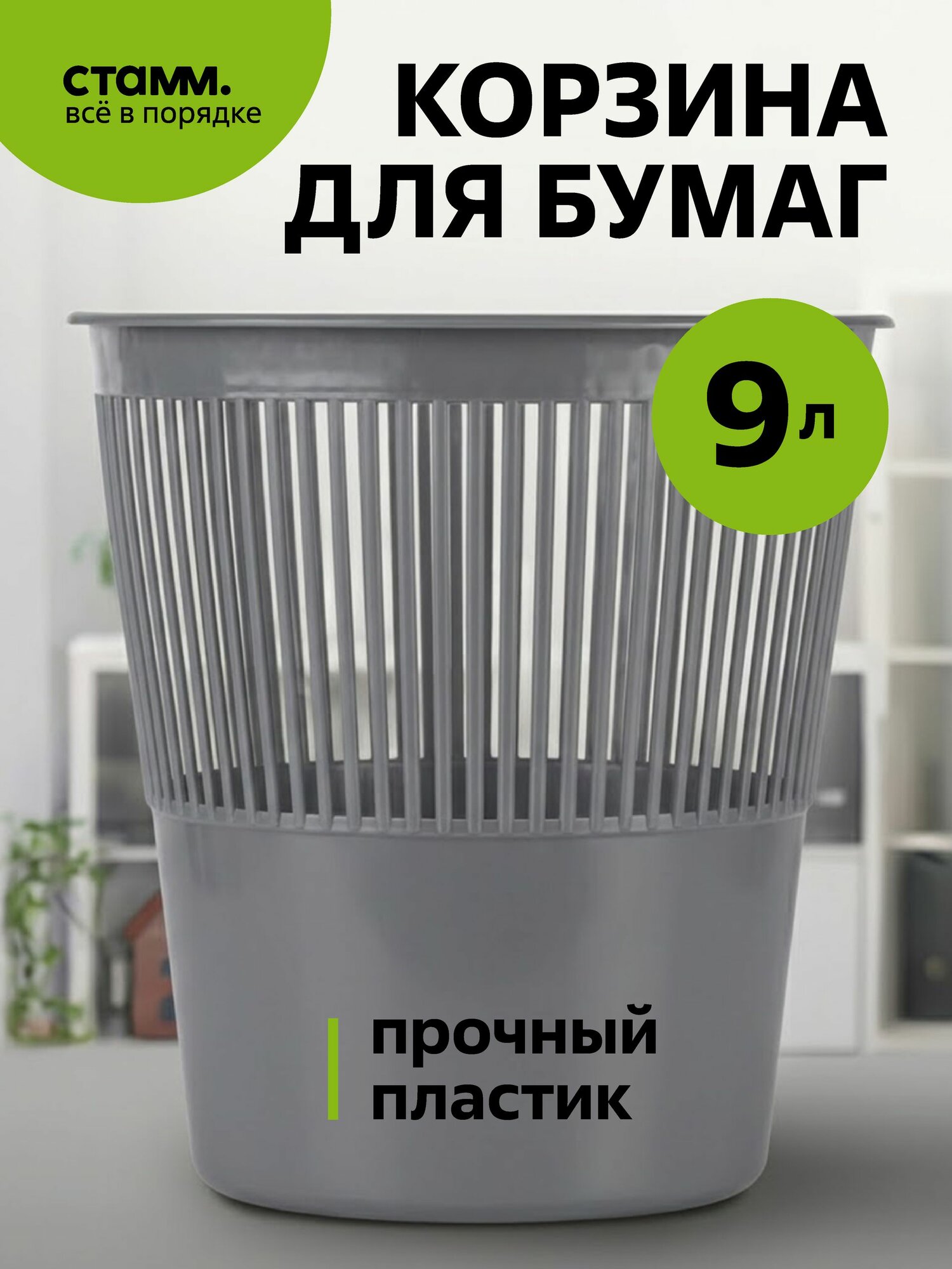 Стамм Корзина для бумаг объем 9 л, серый