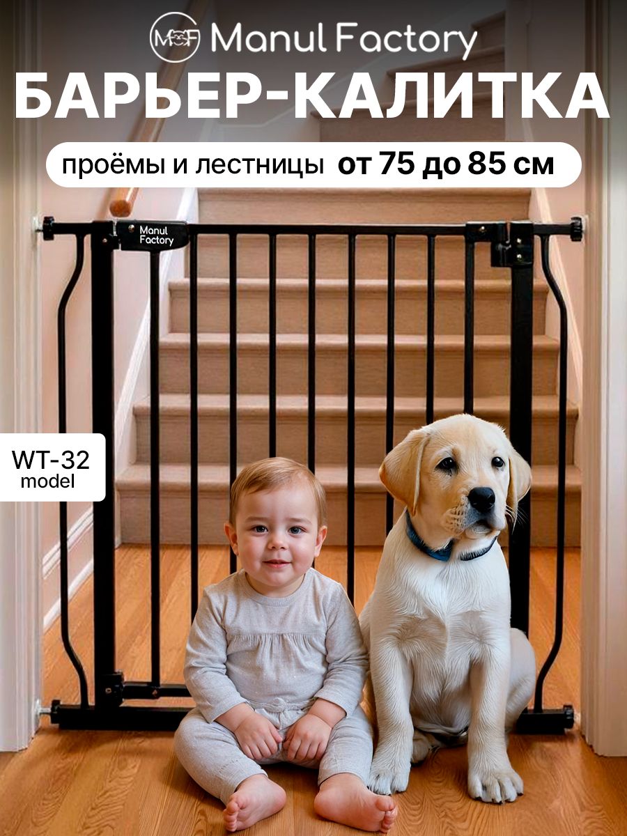 Ворота безопасности для детей 75-85 см