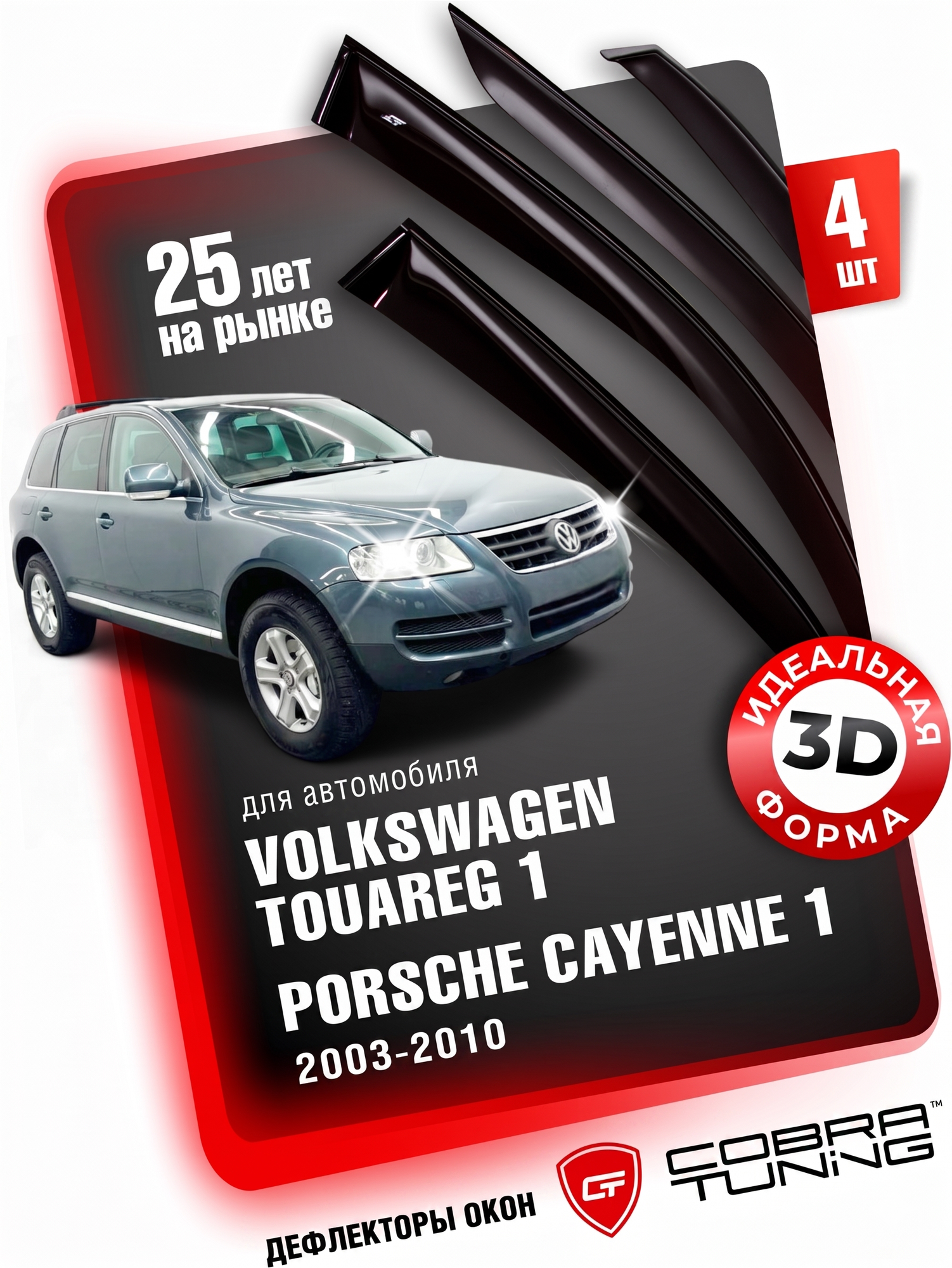 Дефлекторы окон для Volkswagen Touareg 1 (Фольксваген Туарег), Porsche Cayenne 1 (Порше Кайен) 2003-2010, ветровики на двери автомобиля, Cobra Tuning