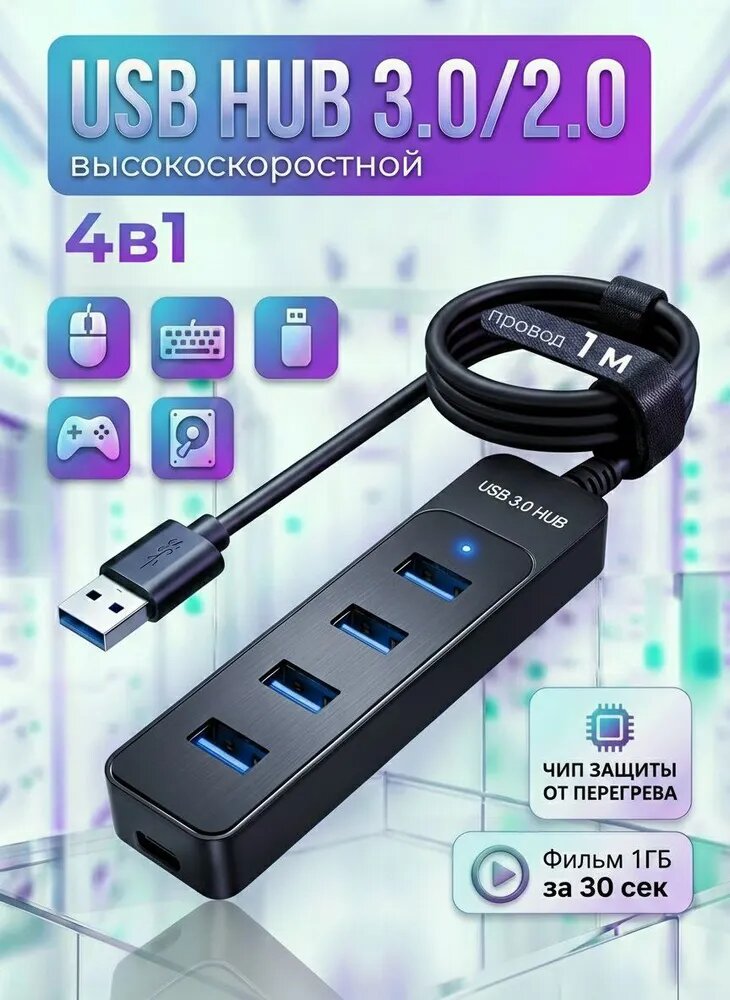 Переходник usb HUB 4в1 с длинным проводом