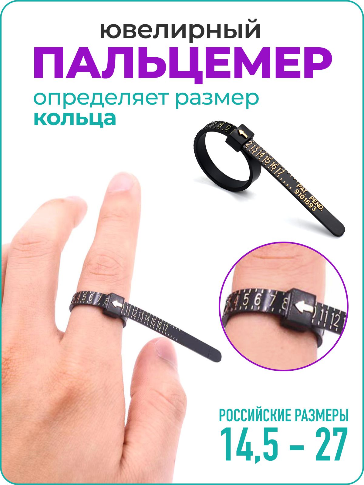 Кольцемер, пальцемер, определитель размера кольца, черный, WiseBuys