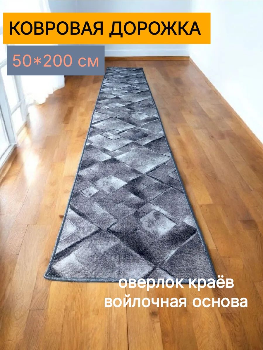 Ковровая дорожка 50*200 см, безворсовый на войлочной основе