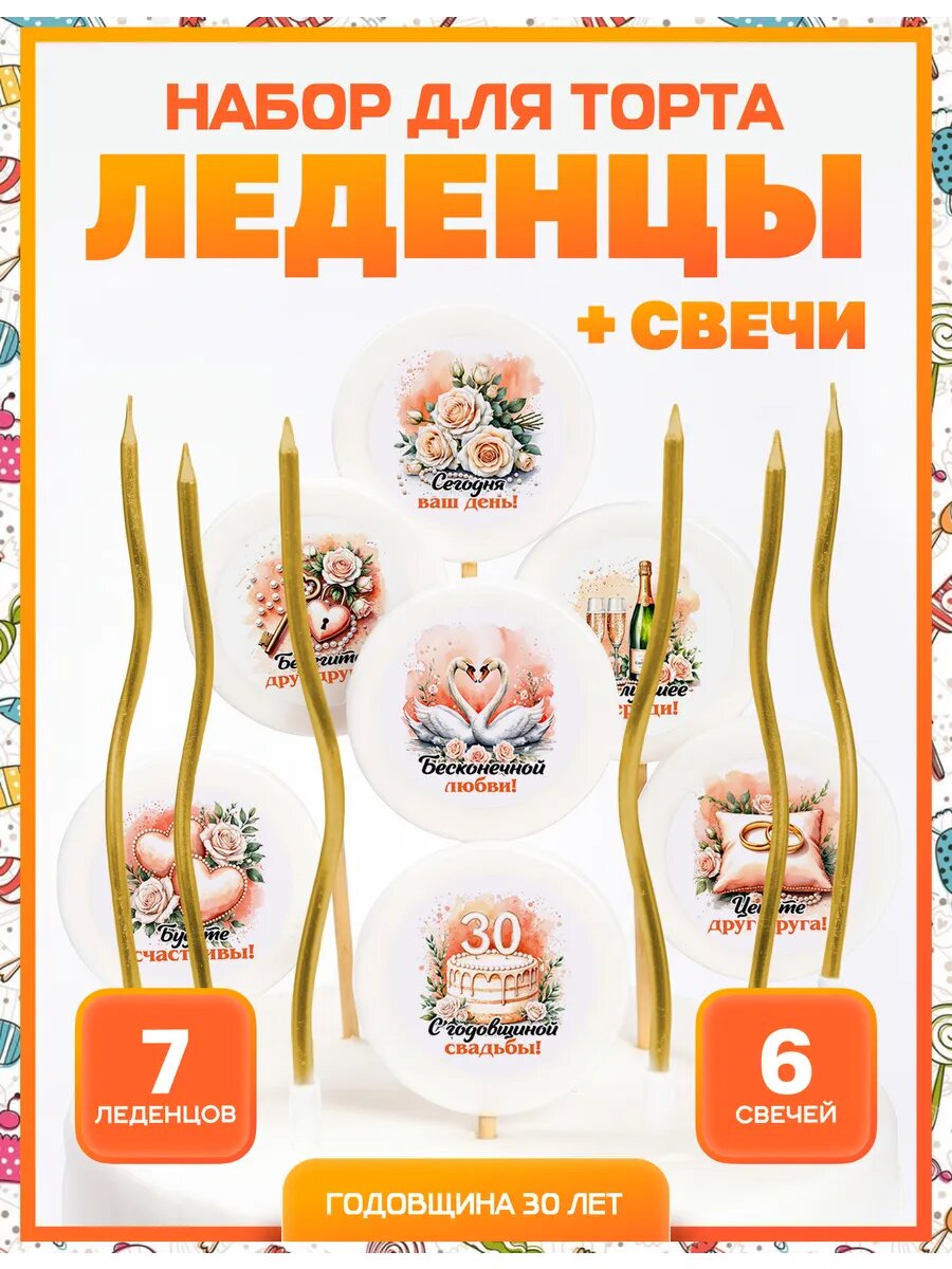Леденцы на торт. С днем свадьбы № 2 + свечи золото