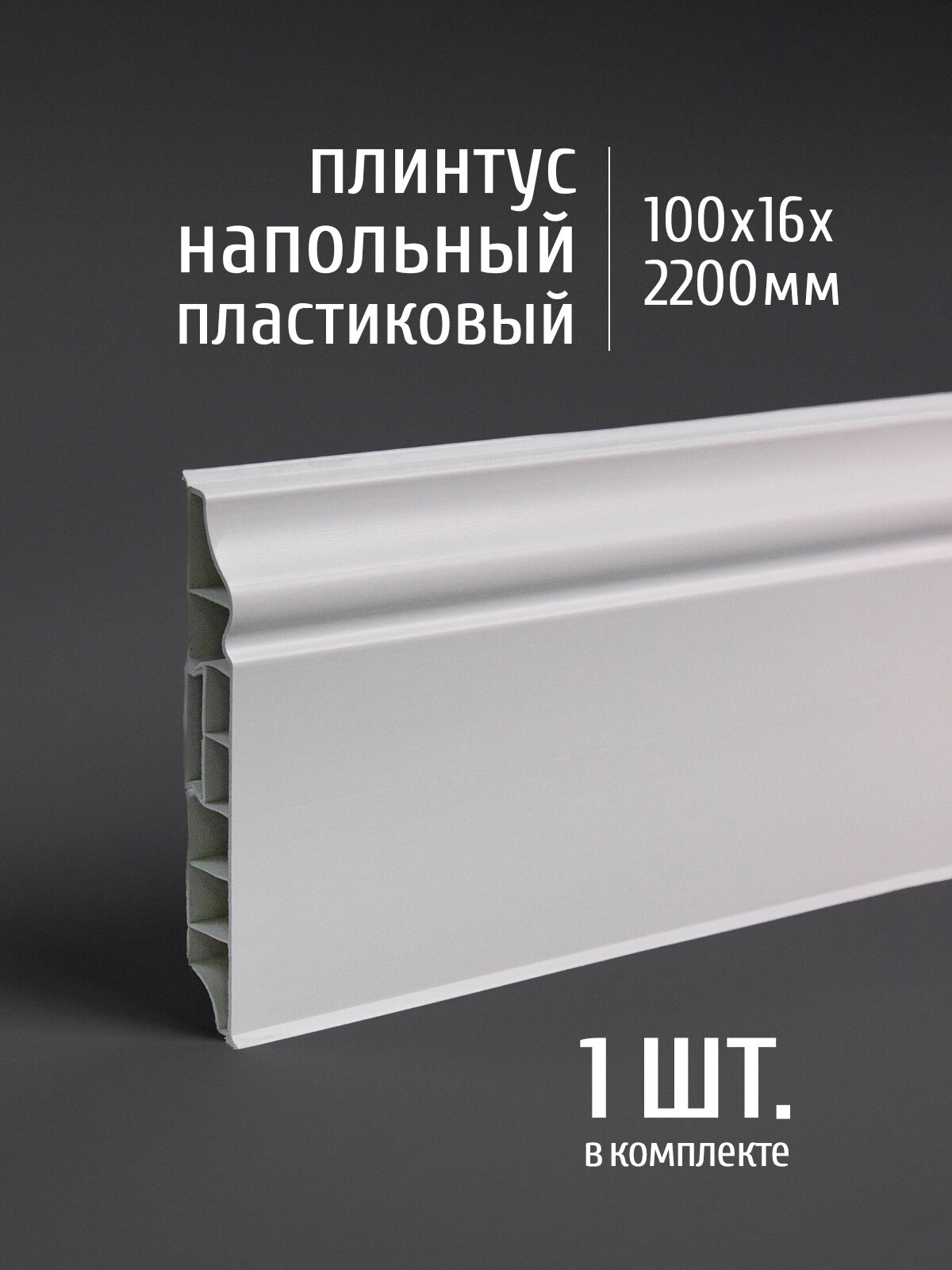 Плинтус напольный пластиковый фигурный Идеал Дюра, 2200х16х100, белый 001, 1 шт.
