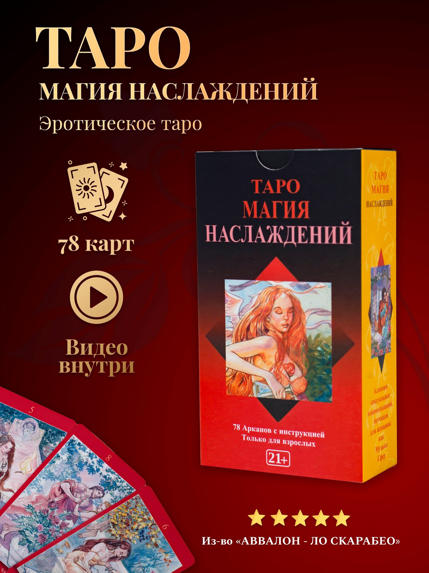 Карты Таро Уэйта / Эротическое Таро Магия Наслаждений с инструкцией