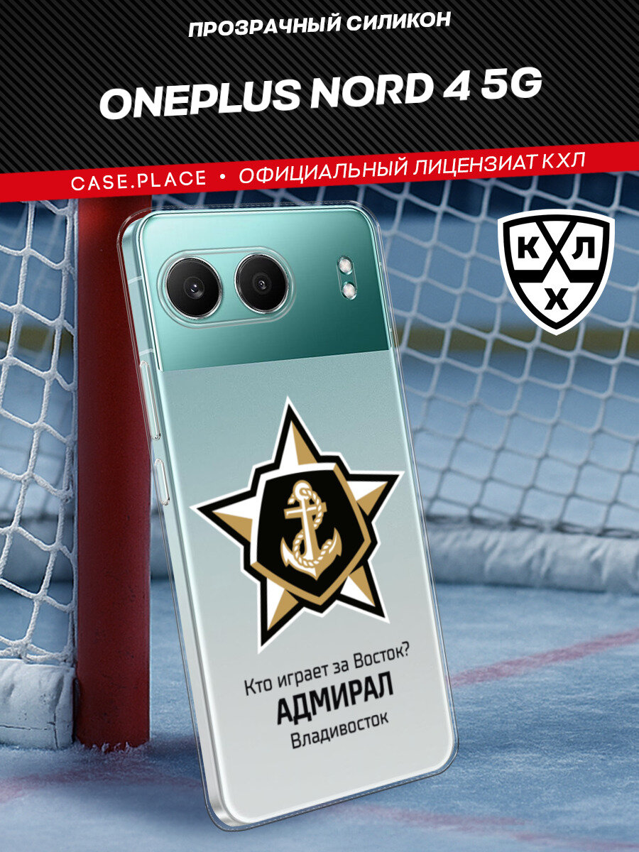 Чехол на OnePlus Nord 4 5G / Ван Плас Норд 4 5G с принтом КХЛ Адмирал цитата, прозрачный