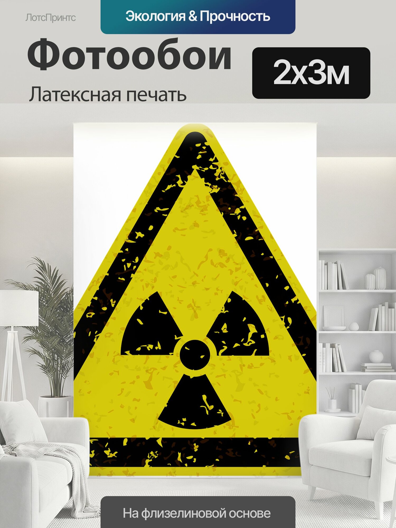 Фотообои моющиеся ударопрочные "Гранж, шероховатый, радиация" 200x300 см. латексная печать