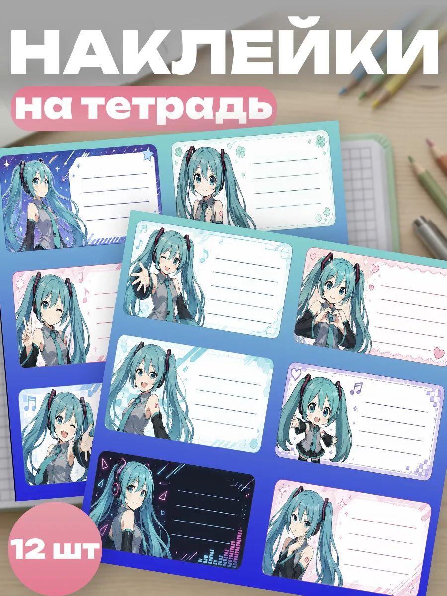 Наклейки на тетради для подписи Хатсуне Мику