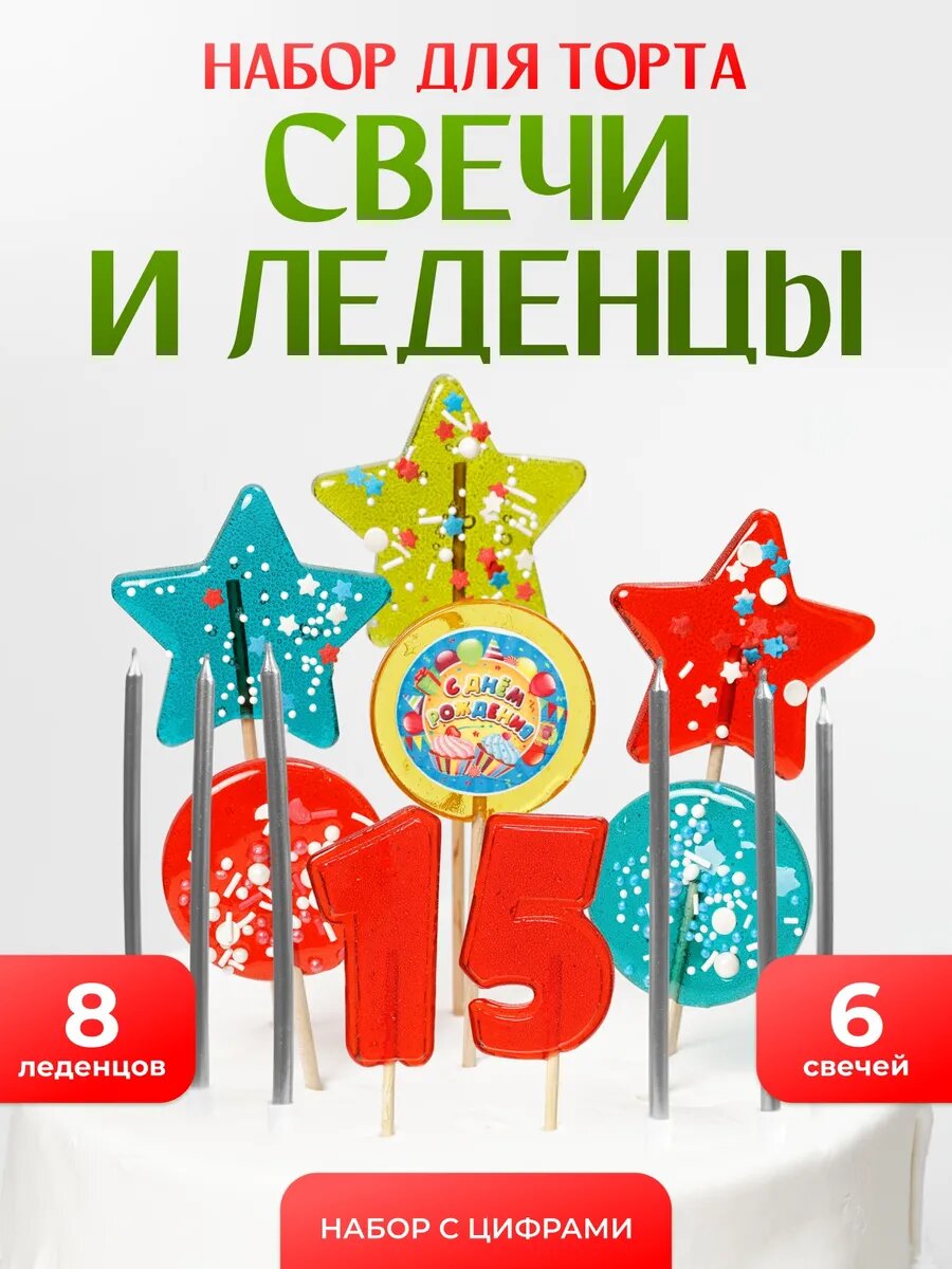 Свечи для торта. Цифра 15