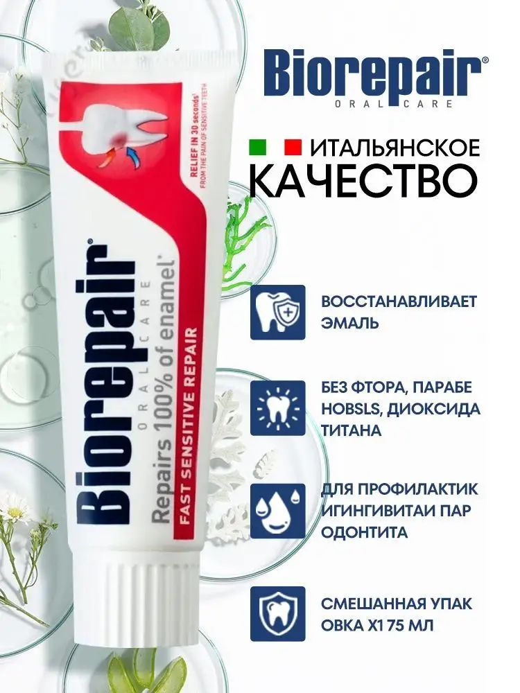 Зубная паста для чувствительных зубов Fast Sensitive Repair, 75 мл